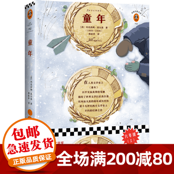 童年（激励几代人的励志经典！高尔基伟大的一生就是普通人征服苦难的真实经历！）读客三个圈经典文库 童年