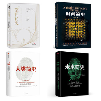 【正版包邮】时间简史+未来简史+人类简史+空间简史(插图本)