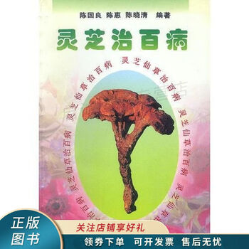 灵芝治百病