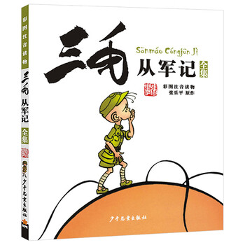 三毛从军记张乐平著彩图注音读物儿童漫画书6-9-12岁一二三四五六年级小学生课外书阅读书籍三毛流浪记
