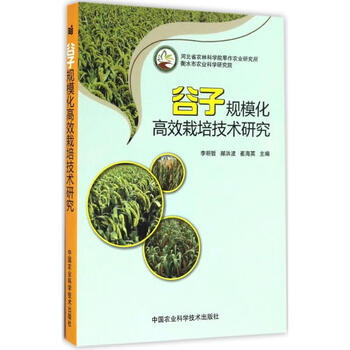 谷子规模化高效栽培技术研究 李明哲,郝洪波,崔海英 主编 种植业 
