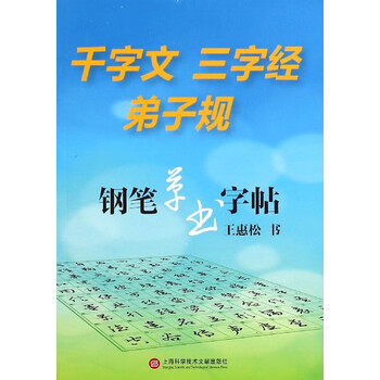 千字文三字经弟子规钢笔草书字帖