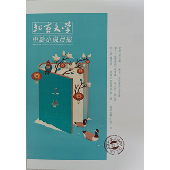 北京文学中篇小说月报 2022年2月号 京东自营