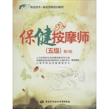保健按摩师(第3版)5级