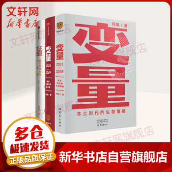 【正版包邮】变量3+2+1  本土时代的生存策略 何帆 罗振宇2019-2021年跨年演讲推荐的书 图书