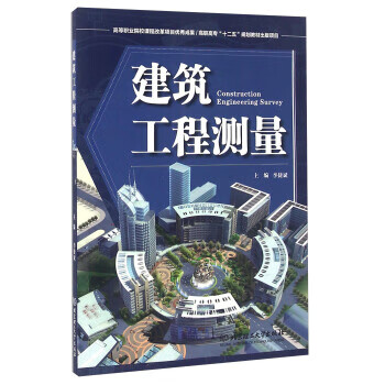 建筑工程测量