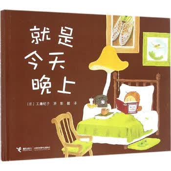 就是今天晚上 【日】工藤纪子, 彭懿【正版书】