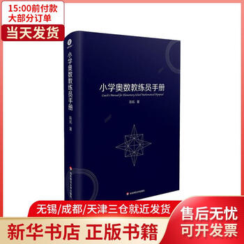 【新华书店】小学奥数教练员手册 全新正版