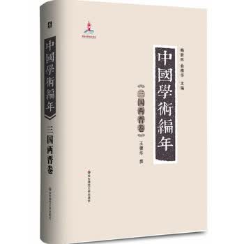 中国学术编年 三国两晋卷 9787561794685【正版图书 可开发票】