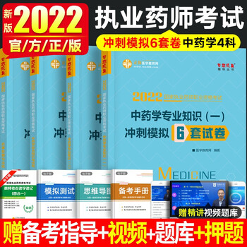 执业药师习题2022 执业药师资格考试用书 执业药师西药 执业药师中药 考前冲刺模拟6套卷 职业药师书法规赠视频 中药学4科套装