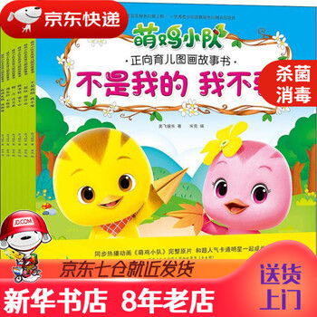 【新华书店 正版书籍】萌鸡小队正向育儿图画故事书（全6册）奥飞娱乐中国纺织出版社 正版图书绘本
