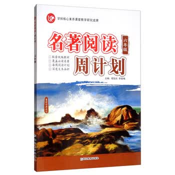 2020 6年级（普版）/考点帮·名著阅读周计划
