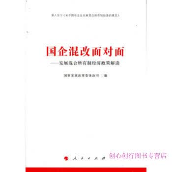 国企混改面对面 国家发展改革委体改司 编 著作 经济理论、法 国家发展改革委体改司