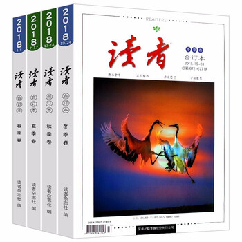 【合订】2008-2018年读者合订本春夏秋冬四季卷读者 读者文摘 文学文摘期刊 2018