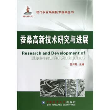 蚕桑高新技术研究与进展(精)