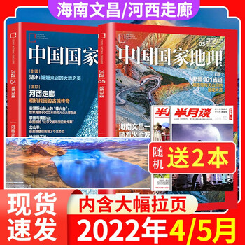 【送2本共4本】中国国家地理杂志2022年4/5月打包自然人文旅游历史考古科普百科全书期刊书籍