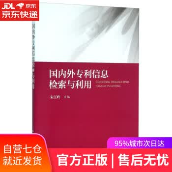 【正版图书】国内外专利信息检索与利用 朱江岭 编 海洋出版社 9787502792213