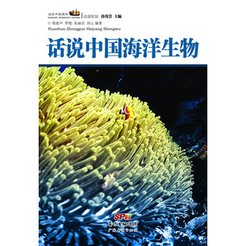 话说中国海洋丛书：话说中国海洋生物 历史 郑家声[等]编著 广东经济出版社 978754543519