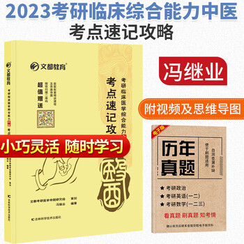 文都 2023考研临床医学综合能力（中医）考点速记攻略 冯继业 考研中医综合考点速记 附中医思维导图