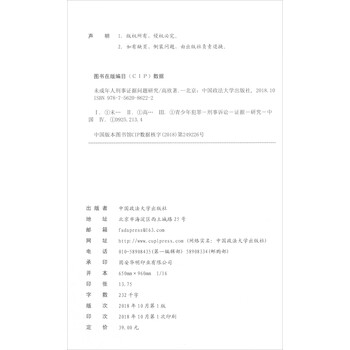 [正版图书]未成年人刑事证据问题研究