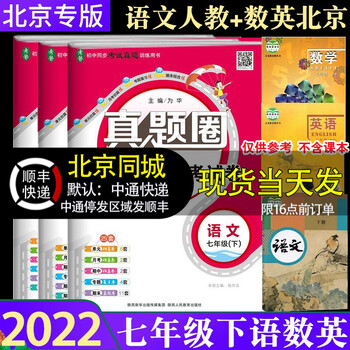 【自选北京专用】2022版真题圈七年级下册语文数学英语北京版 北京市初中同步考试真题训练7年级下册 七年级下册 语数英