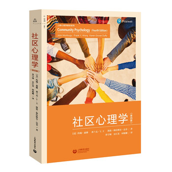[正版图书]社区心理学（第四版）