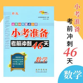 【单本可选】2022新版全国68所名牌小学小考准备考前冲刺46天语文数学英语小学毕业升学总复习小学升初中冲刺小考 数学 通用版