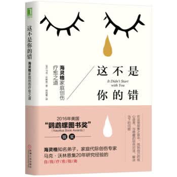 这不是你的错海灵格家庭创伤疗愈之道