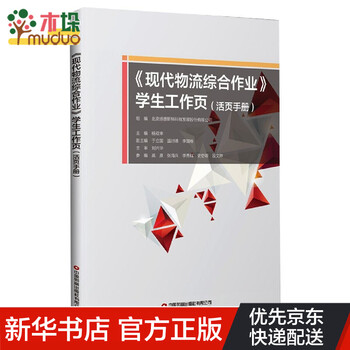 现代物流综合作业学生工作页(活页手册)