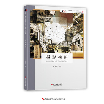 摄影构图(新版北京电影学院摄影专业系列教材)