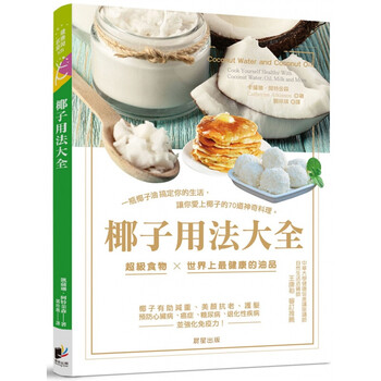 现货台版 椰子用法大全椰子疗效功能美颜抗老护发减肥预防疾病健康营养美味佳肴椰子料