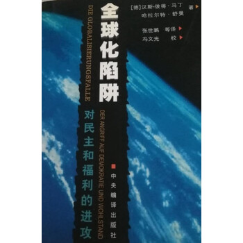 全球化陷阱 对民主和福利的进攻 （德）马丁,张世鹏 中央编译出版社 978780109276