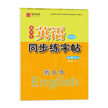 笔墨先锋 衡水体 高中生英语同步练字帖 外研版 必修3+4