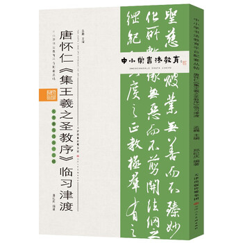 中小学书法教育平台配套丛帖 唐 怀仁《集王羲之圣教序》临习津渡