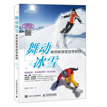 舞动冰雪-单双板滑雪自学教程 体育/运动 冒险叶，阿水著 人民邮电出版社 9787115470218