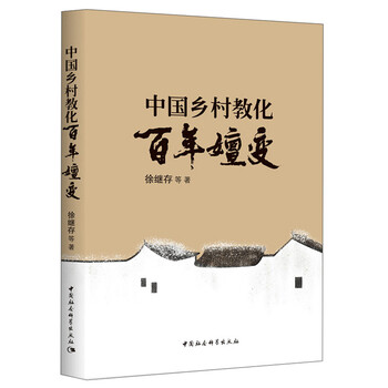 中国乡村教化百年嬗变