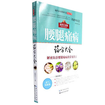 腰腿痛病药方大全 赵国东【正版书】