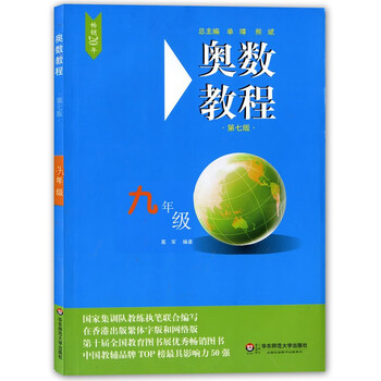 奥数教程九年级\/9年级 第七版 华东师范大学出版社 初中九年级奥数辅导书 视频版全彩版