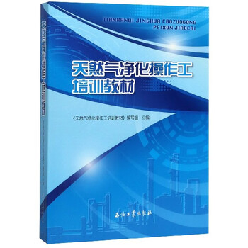 天然气净化操作工培训教材