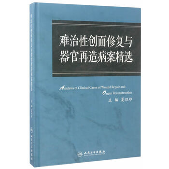 难治性创面修复与器官再造病案集【保证正版】