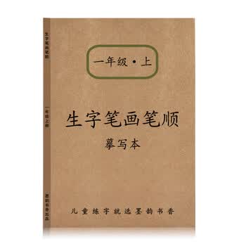 一年级上册看拼音写词语生字注音练习本1年级同步练字帖部编人教版语文课本生字默写本描红本儿童每日一练 一年级上册生字笔画笔顺【48页】