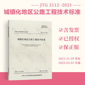 全新正版 JTG 2112-2021 城镇化地区公路工程技术标准 2022年3月1日实施 人民交通出版社