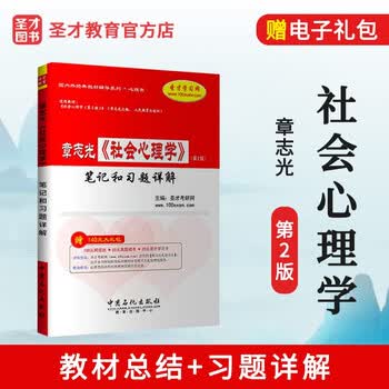 2023考研 章志光社会心理学第二版第2版笔记和习题详解 考研专业课 心理学考研 圣才