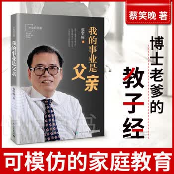 现货我的事业是父纪念版蔡笑晚教育家书子教育培养孩子成长家庭育书籍儿方法大全爱我的职业是父爸爸家庭曰用