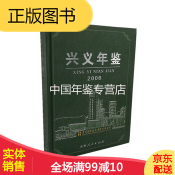 兴义年鉴2006  贵州人民出版社 版  正版  