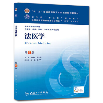 法医学(第六版 本科临床 十二五规划)