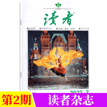 读者杂志 2022年第2期  1月下