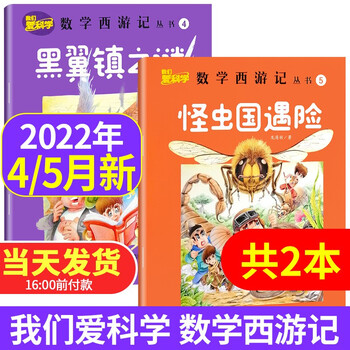 【全年订阅共12期】我们爱科学数学西游记杂志2022年1-12月小学生逻辑思维练习课外阅读期刊书籍1-2月现货咕噜国大营救/重建白龙镇 【共2本】2022年4/5月