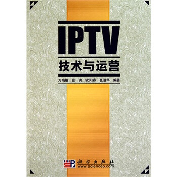 IPTV技术与运营 万晓榆,张洪,欧阳春,张溢华 科学出版社