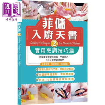 菲佣入厨天书2：实用烹调技巧篇 港台原版 Forms Kitchen 家常菜